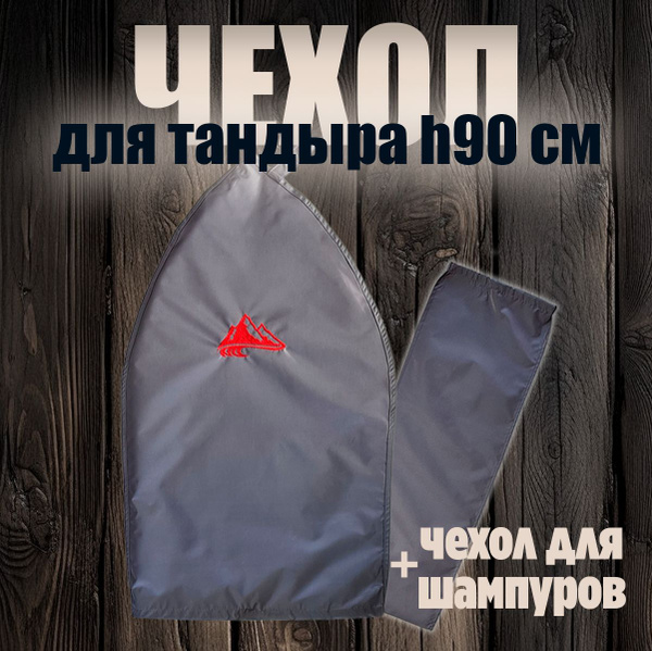 Чехол для тандыра h90 х d55 Охотник, Дачный, Арслан, Ахмат и чехол для ...
