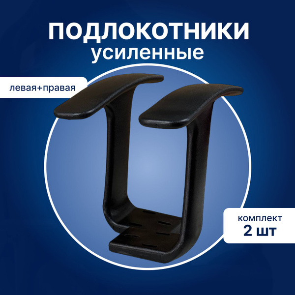 Усиленные подлокотники 2 шт для офисного, компьютерного, игрового ...