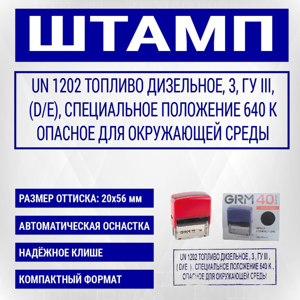 Штамп "UN 1202 ТОПЛИВО ДИЗЕЛЬНОЕ" купить на OZON по низкой цене ...