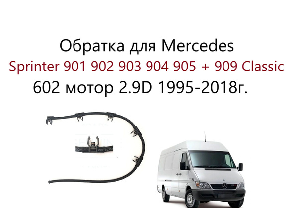 Обратка на форсунки, шланг топлива с форсунок Mercedes Benz Sprinter ...