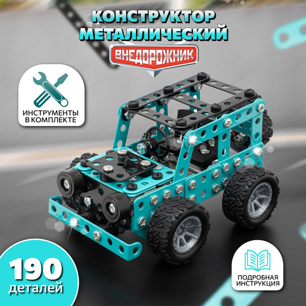 Конструктор металлический развивающий для детей внедорожник - купить с ...