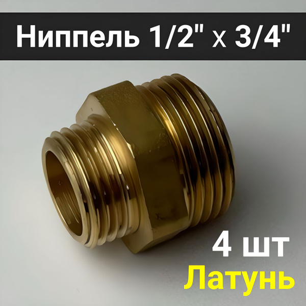 Ниппель 1/2" х 3/4" (4 шт) / наружная резьба / переходной бочонок ...