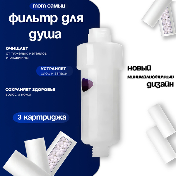 Корейский Фильтр для душа + 3 картриджа от хлора и ржавчины купить на ...