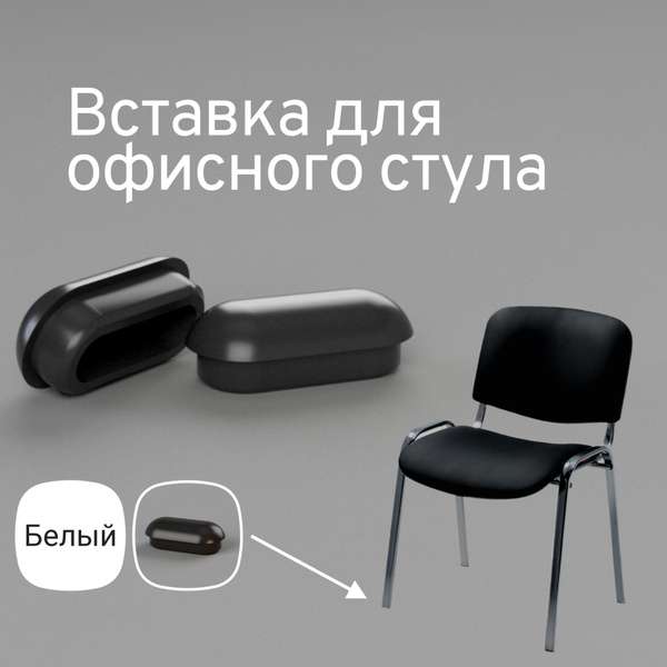 Ножка-вставка для офисного стула купить на OZON по низкой цене (1678562899)