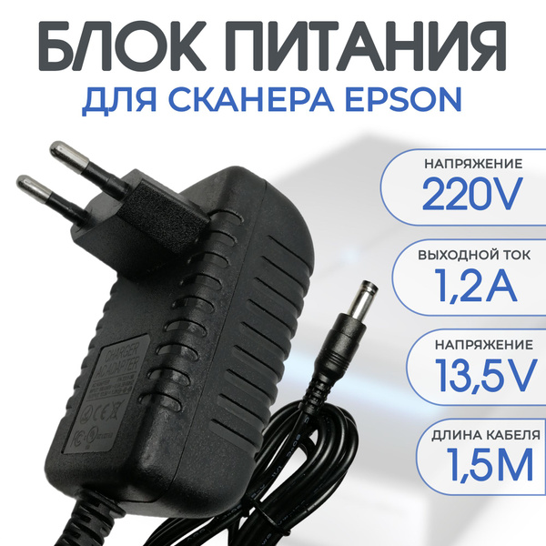 Блок питания для сканера EPSON 13.5v 1.2a кабель 1,5м купить на OZON по ...