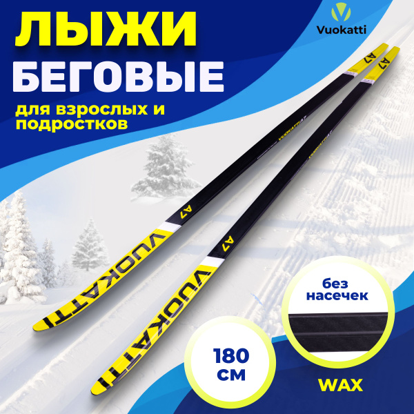 Лыжи беговые VUOKATTI Wax Black Yellow 180 см без насечек взрослые без ...