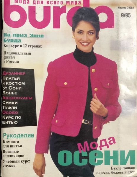 Журнал Бурда (Burda) № 9 1995 год #41 | Бурда Энне - купить с доставкой по выгодным ценам в ...
