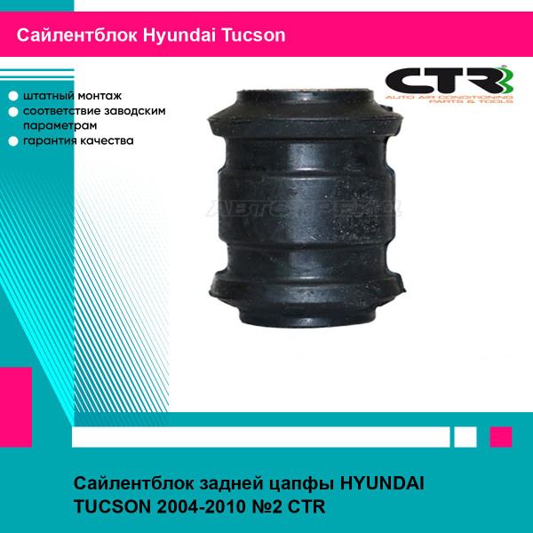Сайлентблок задней цапфы HYUNDAI TUCSON 2004-2010 №2 CTR хендай туксон купить c доставкой на ...