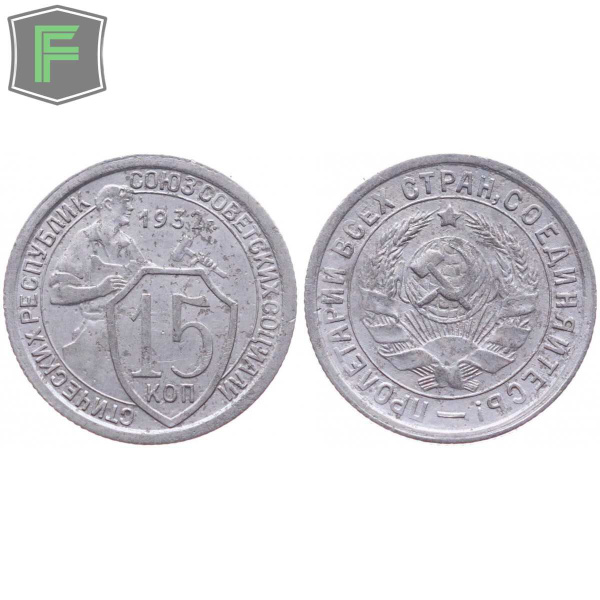 СССР 15 Копеек 1932 год - купить в интернет-магазине OZON с быстрой доставкой (1710955967)