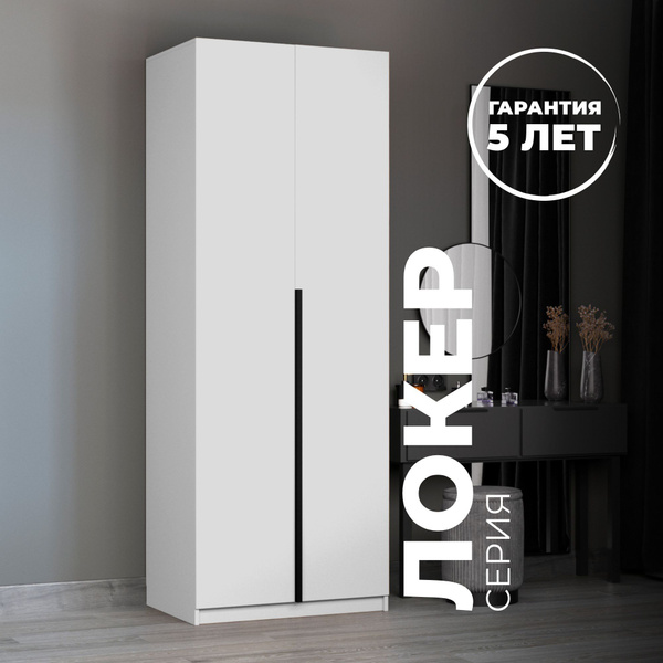 Шкаф распашной Е1 LCK_M1, 81x52.5x220 см купить c доставкой на OZON по ...