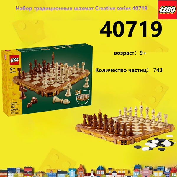 Конструктор LEGO 40719 Традиционные шахматы купить на OZON по низкой ...