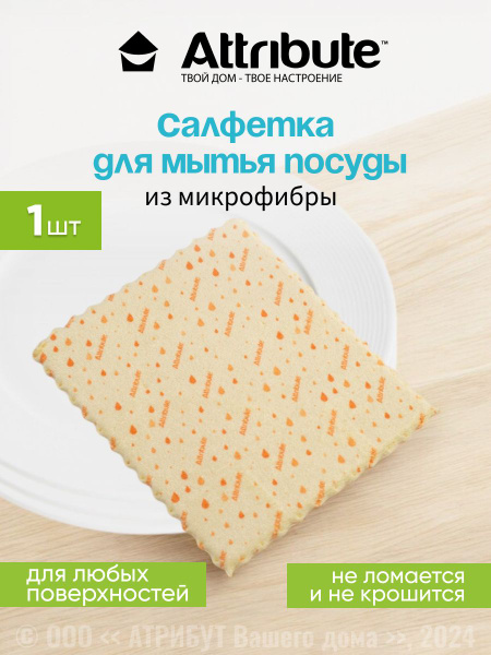 Салфетка для посуды и уборки ATTRIBUTE Multi Kitchen из микрофибры ...