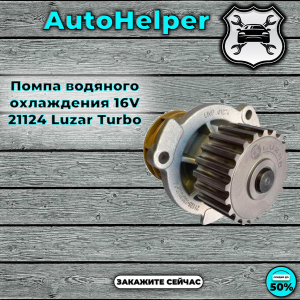 Помпа водяного охлаждения 16V 21124 Luzar Turbo - купить по выгодным ценам в интернет-магазине ...