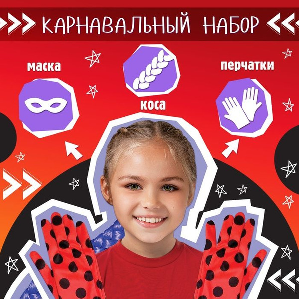 Карнавальный набор Божья коровка: маска, коса на резинке, перчатки ...