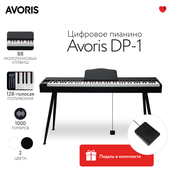Цифровое пианино Avoris DP-1 черное, с молоточковой клавиатурой, в ...