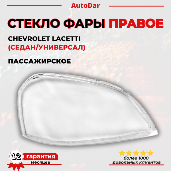 Стекло фары правое (пассажирская сторона) Chevrolet Lacetti ( Шевроле ...