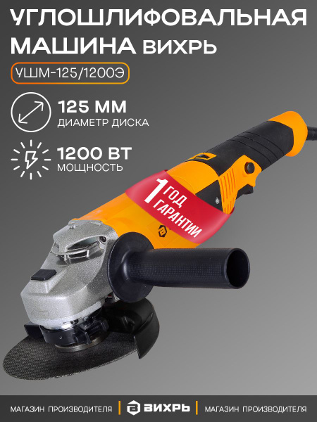 Углошлифовальная машина (болгарка) УШМ-125/1200Э Вихрь, диск 125мм ...