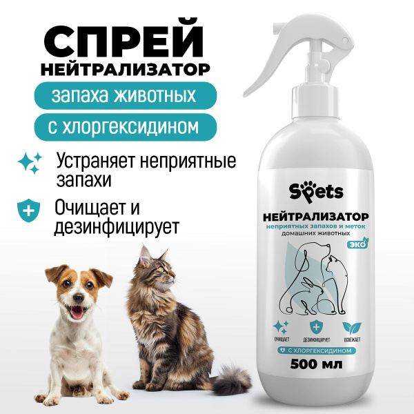 Нейтрализатор, ликвидатор запахов животных, кошачьего туалета, кошачьей ...