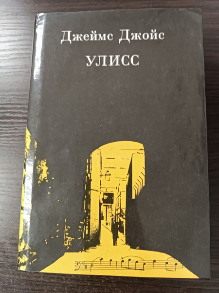Улисс / Джеймс Джойс | Джойс Джеймс - купить с доставкой по выгодным ...