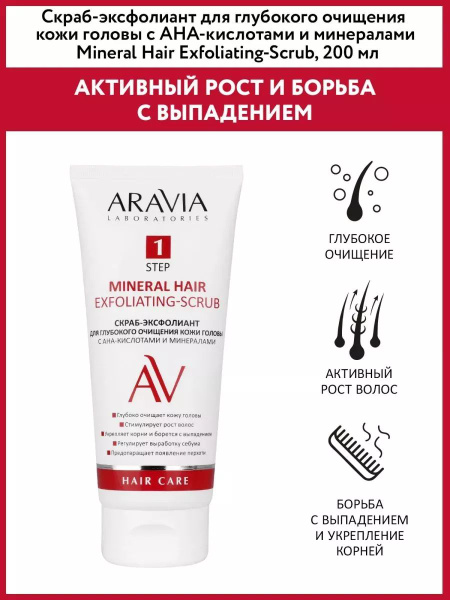 ARAVIA LaboratoriesСкраб-эксфолиант для глубокого очищения кожи головы ...