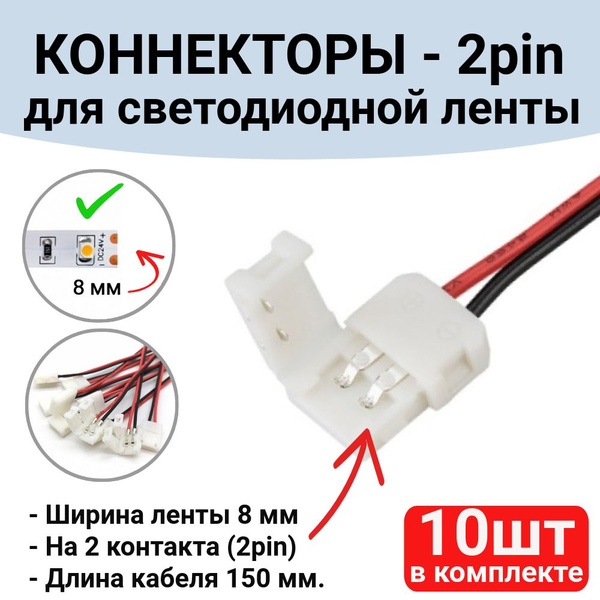 Коннектор для светодиодной ленты 8мм 2pin,10 шт. с проводом 150мм ...