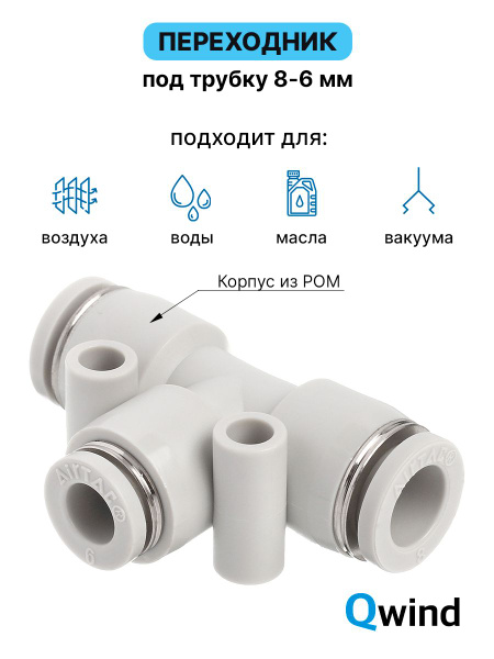 Фитинг тройник Т-образный цанговый переходной Airtac PEG8-6 под трубку 8-6-8 мм купить на OZON ...