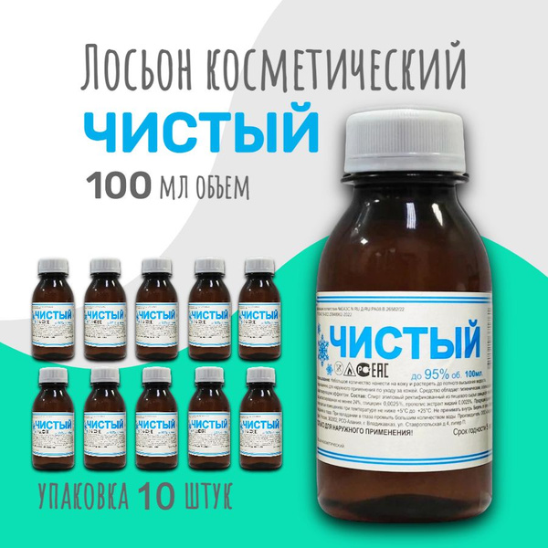Лосьон косметический ЧИСТЫЙ, 100 мл, 10 шт - купить с доставкой по ...