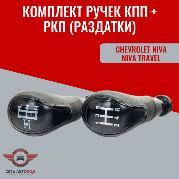 Комплект ручек КПП и РКП (раздатки) Нива/Шевроле Нива - купить по ...