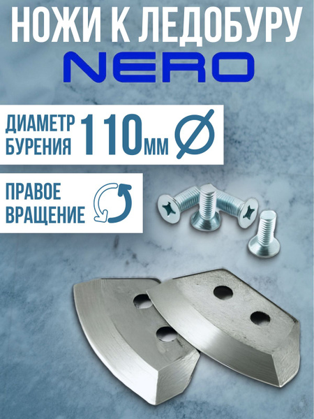 Ножи для ледобура NERO полукруглые 110мм правого вращения / Ножи к ...