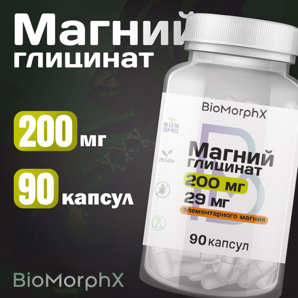 Магний глицинат (Magnesium Glycinate) 200 мг 90 капсул BioMorphX купить ...