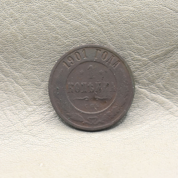 Старинная монета 1 копейка 1901 СПБ Медь Российская Империя Николай 2 Оригинал купить на OZON по ...