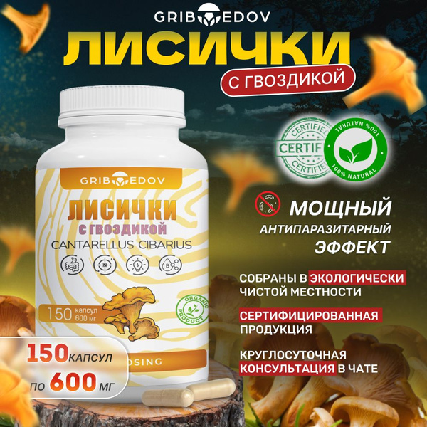 Лисички сушеные в капсулах био-чистка от паразитов - купить с доставкой ...