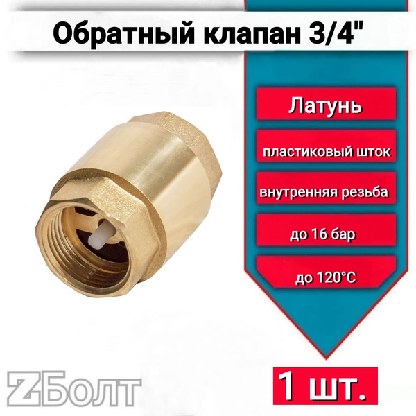 Обратный клапан 3/4" с пластиковым штоком, 1 шт. - купить с доставкой ...