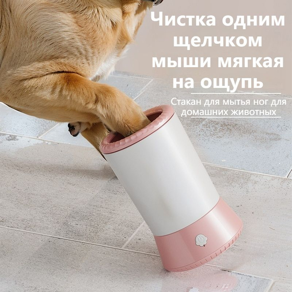 Автоматическая чашка для мытья ног домашних животных, электрическая ...