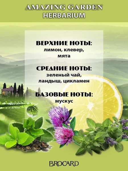 Brocard Amazing Garden "Herbarium"/"Гербариум", женская, 50 мл ...