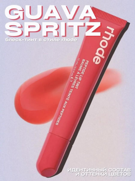 Блеск для губ в Rhode Guava Spritz - купить с доставкой по выгодным ...