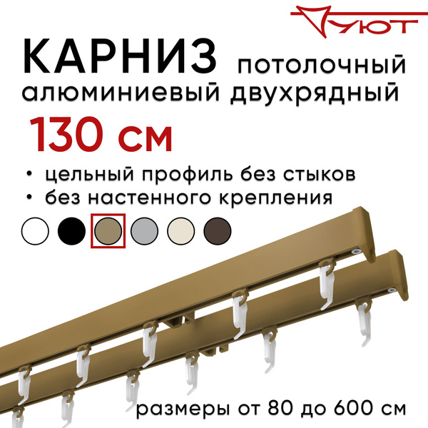Карниз из профиля 2 ряда Уют - купить по доступным ценам в интернет ...
