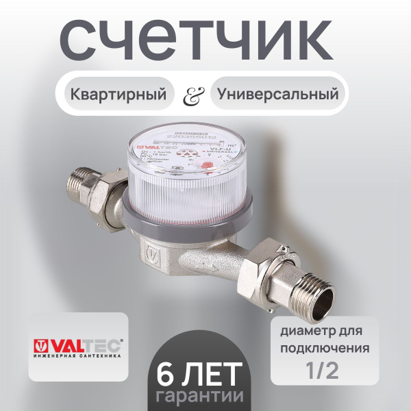 Универсальный квартирный водосчетчик Valtec до +90 С, 1,5м3, 1/2", 110 мм VLF-15U купить на OZON ...