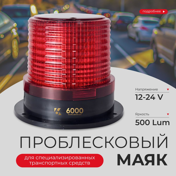 Проблесковый красный маяк на магните 12/24вольт на машины экстренных ...