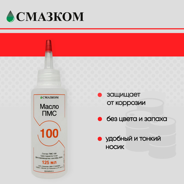Масло Силиконовое ПМС-100(PMS-100), Флакон 125 мл купить на OZON по ...
