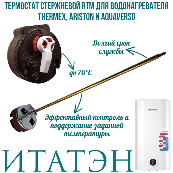 Термостат стержневой TBS для водонагревателя Thermex, Ariston и Polaris ...