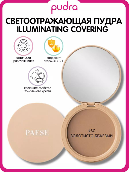 Светоотражающая пудра Illuminating Covering Powder - купить с доставкой ...