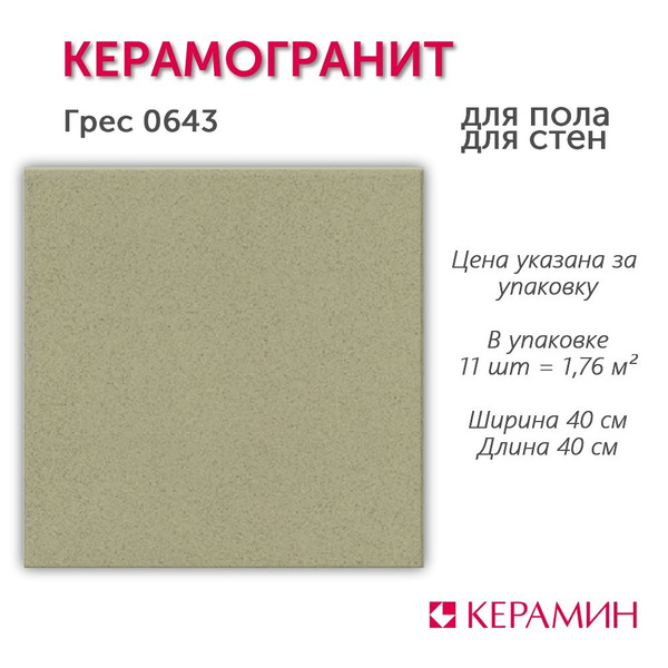 Керамогранит Грес 0643 40x40 см (11 шт 1,76 м2) - купить с доставкой по ...