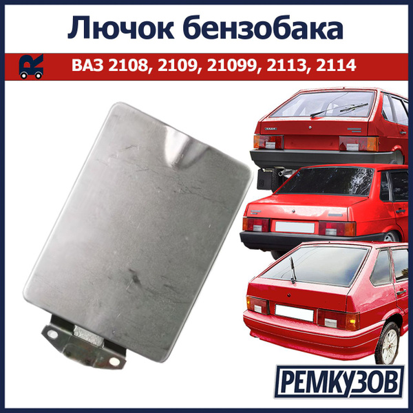 Лючок бензобака ВАЗ 2108, 2109, 21099, 2113, 2114 купить на OZON по ...