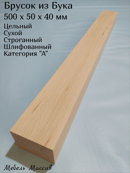 Брусок деревянный Бук 500х50х40 мм - 1 штука деревянные заготовки для ...