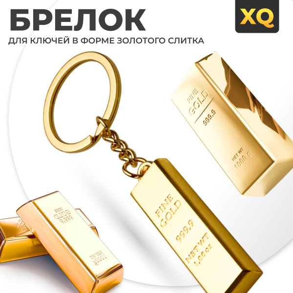 Брелок для ключей - Слиток купить на OZON по низкой цене (2075522262)