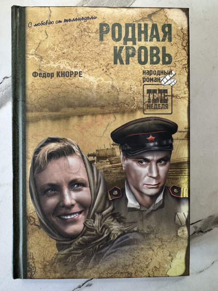 Кнорре Ф. Родная кровь | Кнорре Федор Федорович купить на OZON по ...