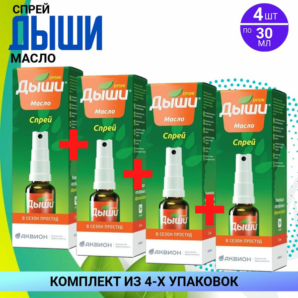 Дыши Масло-спрей для детей в сезон простуд, 4 упаковки по 30 мл ...