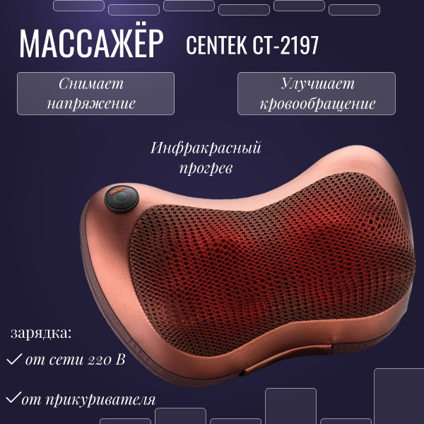 Массажная подушка Centek СТ-2197, шиацу + прогрев, 4 массажные головки купить по низкой цене с ...