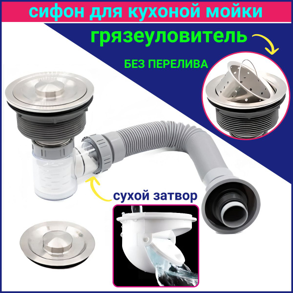Слив для кухонной мойки сифон без перелива купить на OZON по низкой ...